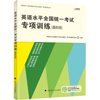 英语水平全国统一考试专项训练（版） 同等学力申请硕士学位全国统一考试命题研究