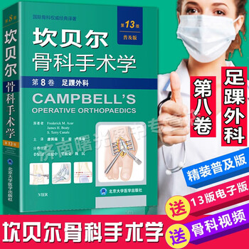 坎贝尔骨科手术学第13版 第八卷 第8卷 足踝外科 第13版 唐佩福 北京大学医学出版社