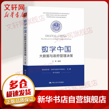 数字中国 大数据与政府管理决策