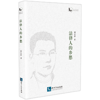 法律人的乡愁 傅达林