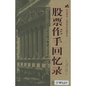 股票作手回忆录【正版图书】