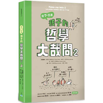 安苏菲．席拉尔给7-11岁孩子的哲学大哉问２一中心有限公司