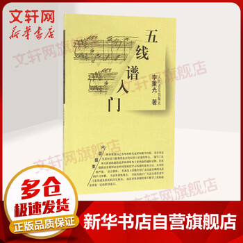 五线谱入门/李重光