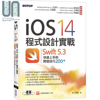 iOS 14程式设计实战——Swift 5.3快速上手的开发技巧200+ 港台原版 朱克刚 碁峰出版