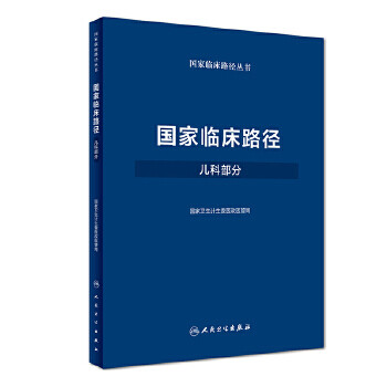 [正版图书] 国家临床路径 国家卫生计生委医政医管局 人民卫生出版社 9787117250313
