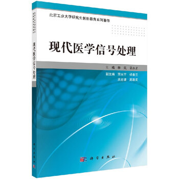 现代医学信号处理 林岚 吴水才 科学出版社