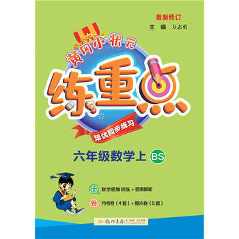 2021年秋季 黄冈小状元·练重点 六年级数学（上）北师大版