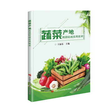蔬菜产地耗损轻减实用技术