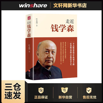 走近钱学森