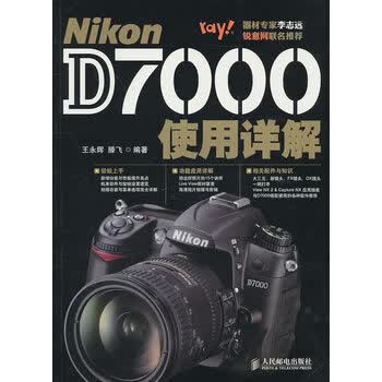 Nikon D7000使用详解 王永辉、滕飞