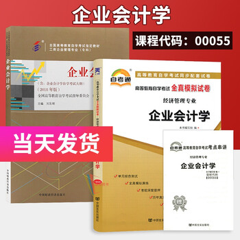 自学考试 0055 00055 企业会计学 自考教材+自考通试卷 附考点串讲（2本套装）
