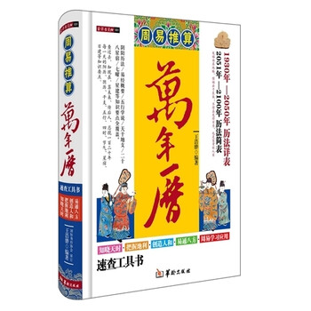 正版图书 周易推算万年历 王浩骅 华龄出版社 9787516906255