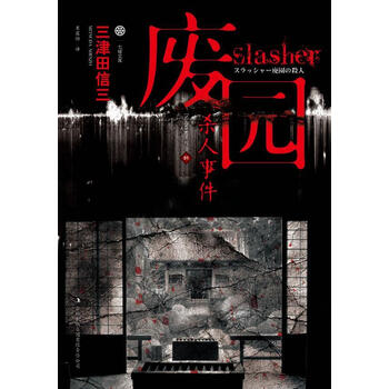废园杀人事件 (日)三津田信三　著