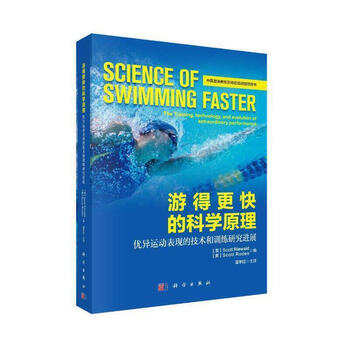 游得更快的科学原理:*运动表现的技术和训练研展者_斯科特·里瓦尔德斯科特·罗科学出版社978703