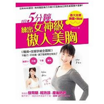 1日5分钟，练出女神傲人美胸  15  MACO 灌溉者出版进口原版