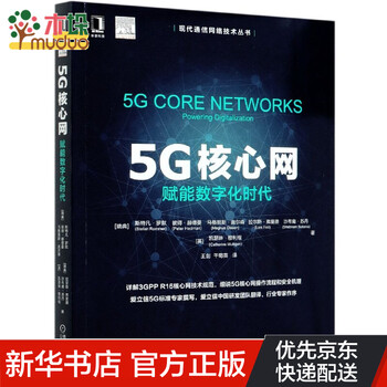 5G核心网(赋能数字化时代)/现代通信网络技术丛书