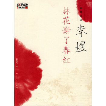 赵晓岚说李煜【正版图书】