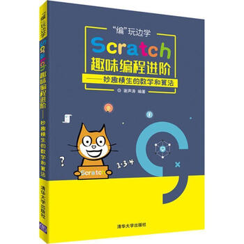 【京联正品】 “编”玩边学：Scratch趣味编程进阶——妙趣横生的数学和算法 谢声涛 著