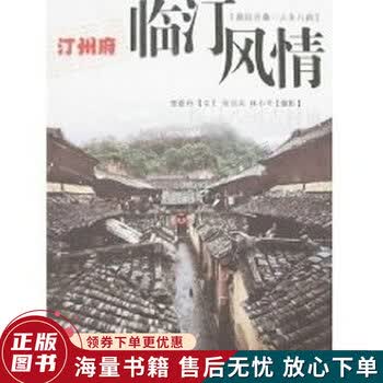 汀州府临汀风情