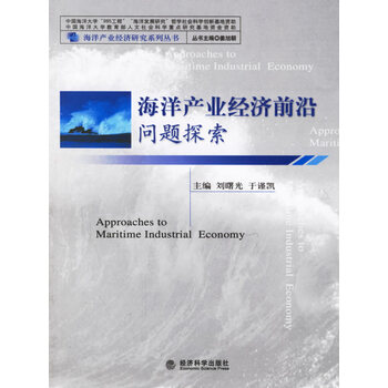 海洋产业经济前沿问题探索