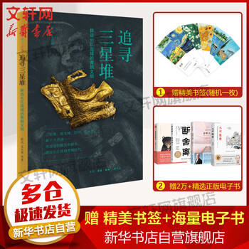 【正版包邮】追寻三星堆 探访长江流域的青铜文明 图书