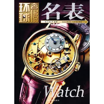 环球奢饰品:名表 张玉斌著 吉林出版集团 9787206058257