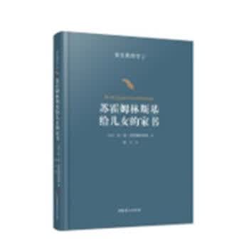 家长教育学(2)-苏霍姆林斯基给儿女的家书苏霍姆林斯基中国妇女出版社9787512719224/家教