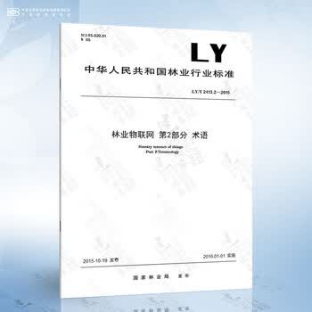 LY/T 2413.2-2015 林业物联网 第2部分 术语