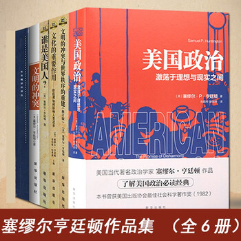 全6册 塞缪尔亨廷顿作品集：文明的冲突与世界秩序的重建+文化的重要作用+谁是美国人+美国政治正版书籍正版