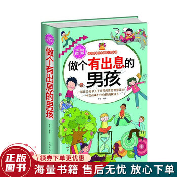 做个有出息的男孩全民阅读提升版