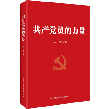 共产党员的力量 加强党员能力建设 提升自身能力素质的指导用书 共产党员的力量