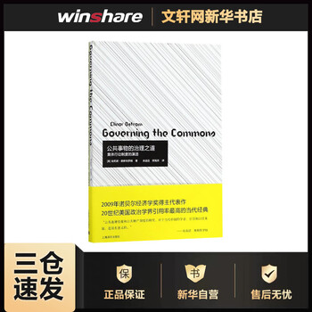公共事物的治理之道:集体行动制度的演讲 (美)埃莉诺？奥斯特罗姆 作 余逊达//陈旭东 译者 书籍