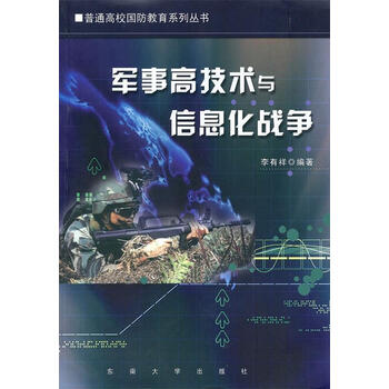军事高技术与信息化战争 李有祥 著