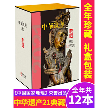 【2021年全年典藏】中华遗产杂志2021年1-12月12本打包 中国国家地理出品博物君系列历史自然 2022年1月【点心专辑】