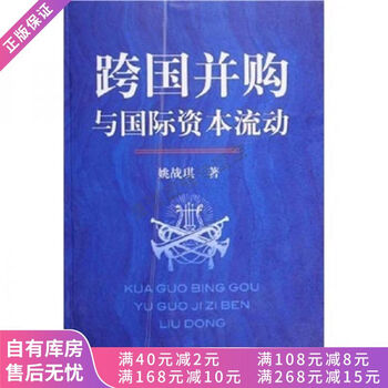 跨国并购与国际资本流动