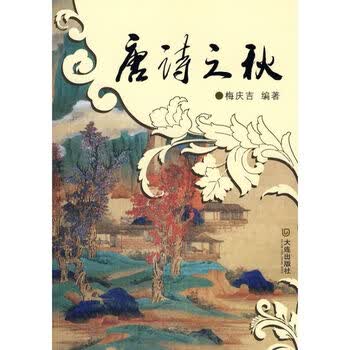 唐诗之秋/唐诗分类鉴赏 梅庆吉　编  书籍
