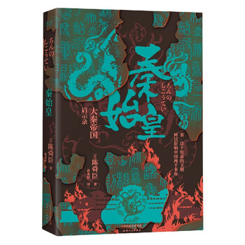 秦始皇(大秦帝国启示录)(精)