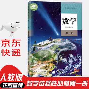 2022年新版人教版高中数学选择性必修第一册a版数学书人教版A版数学选修1教材教科书数学选修一课本高二高三理科