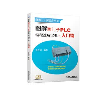图解西门子PLC编程速成宝典：入门篇 张生琪 9787111675020 机械工业出版社