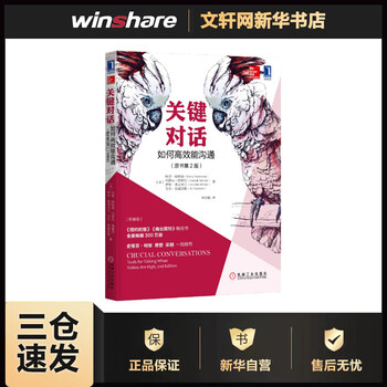 关键对话：如何高效能沟通第2版珍藏版 樊登读书、高效能人士的七个习惯作者史蒂芬柯维推荐