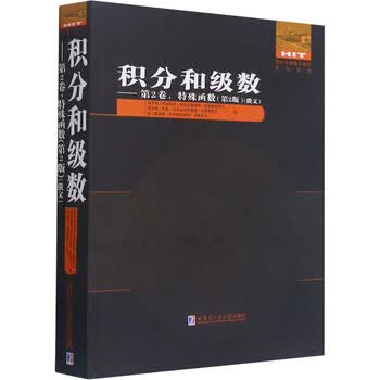 积分和级数——第2卷,特殊函数(第2版) 书籍