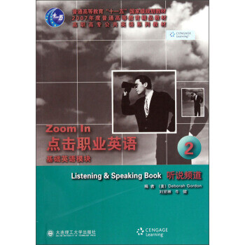 高职高专公共英语系列教材 点击职业英语2:基础英语模块(听说频道)