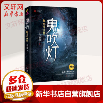 鬼吹灯 2 龙岭迷窟 典藏版 天下霸唱 盗墓小说开山之作 同名影视剧重磅热播中