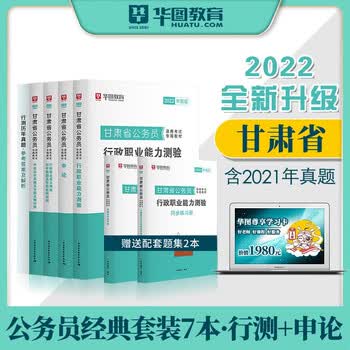 华图教育2022年甘肃省公务员考试用书行测申论教材历年真题试卷甘肃省考公务员真题库试题集全套4本