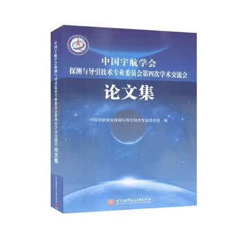 中国宇航学会探测与导引技术专业委员会第四次学术交流会论文集  9787512414204 北京航空航