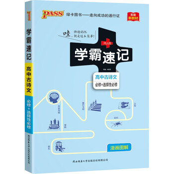学霸速记 高中古诗文（必修+选择性必修）【新教材 新高考】22版 pass绿卡图书 知识点速查速记 复习资料