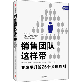 销售团队这样带 业绩提升的26个关键原则 图书