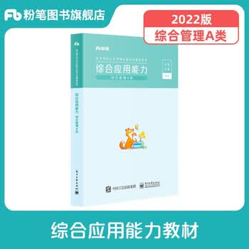 粉笔事业编2022事业单位A类教材真题卷综合应用能力职业能力倾向测验综合管理a类考试湖北云南安徽广西宁夏贵州内蒙古湖南青海南 【综合A类】教材单科