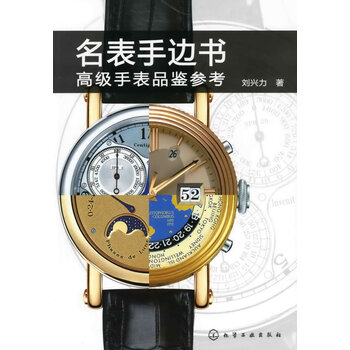 名表手边书--高级手表品鉴参考