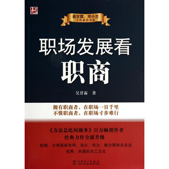 职场发展看职商/吴甘霖邓小兰工作素养书系